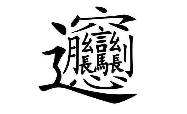 7 Complicated Chinese characters local people struggle to write