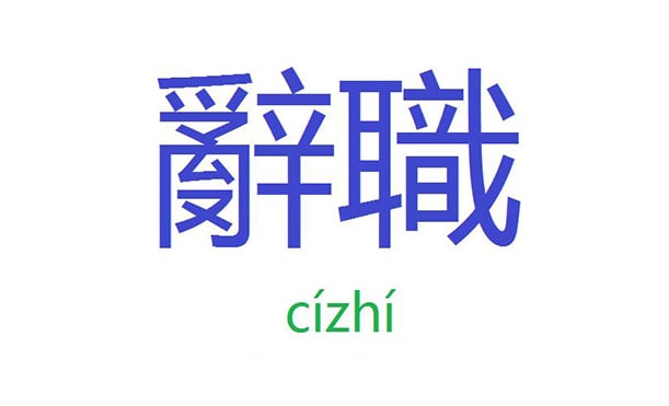 7 Complicated Chinese characters local people struggle to write