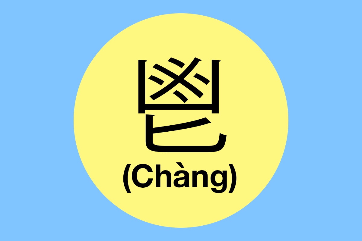 Odd-Looking Chinese Characters