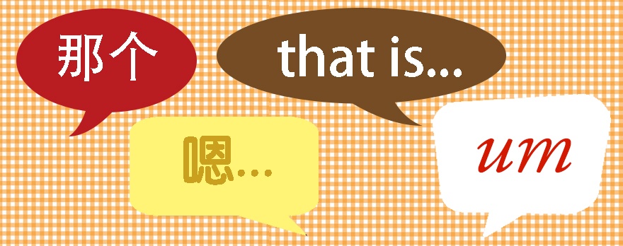 How To Say Um In Chinese And Other Filler Words how-to-say-um-in-chinese-and-other-filler-words